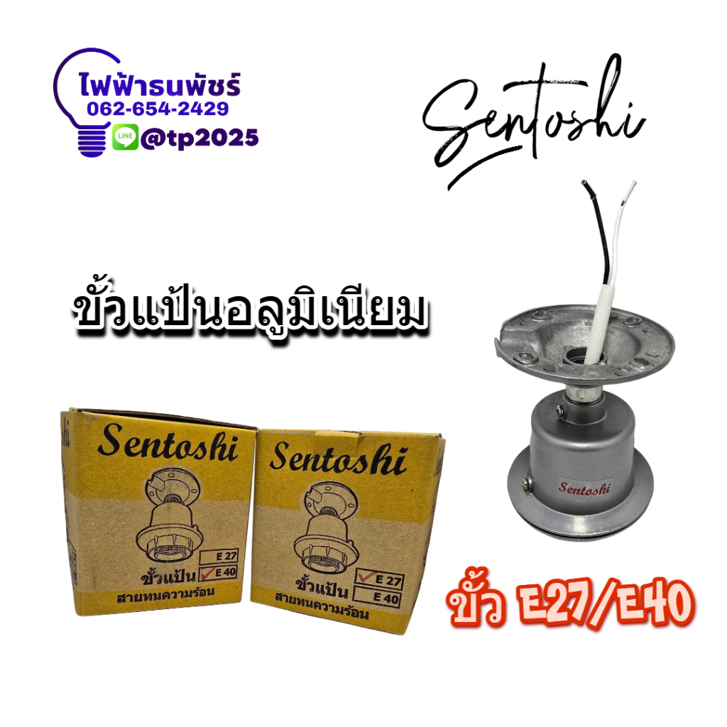 **อลูมิเนียม** Sentoshi ขั้วแป้น ขั้วเกลียว E27 / E40 กันน้ำ พร้อมสายทนความร้อน | Shopee Thailand