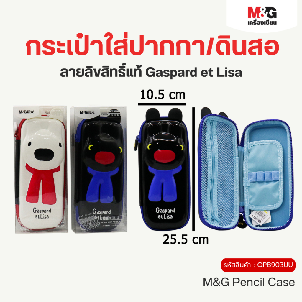 M&G กระเป๋าใส่ปากกา/ดินสอ ลายลิขสิทธิ์แท้ Gaspard et Lisa | Shopee Thailand
