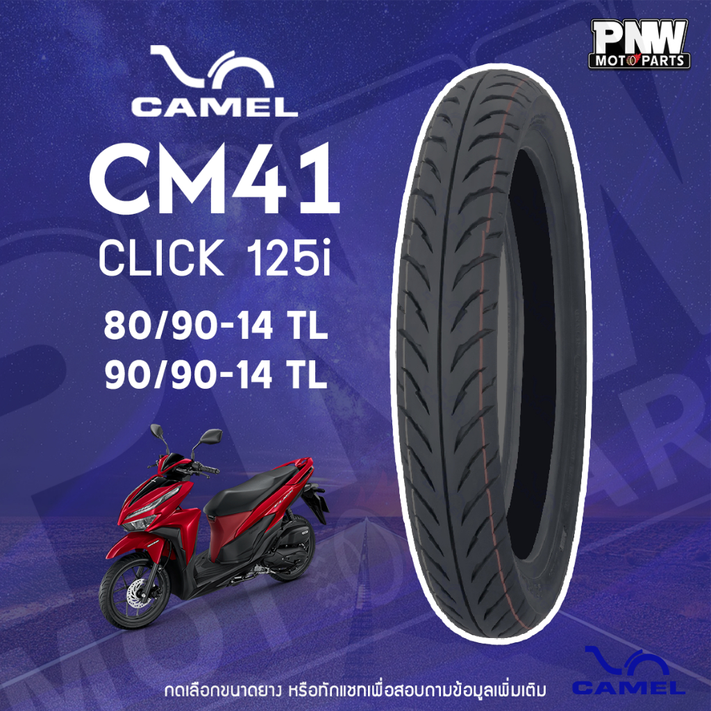 ยางนอก CAMEL CM41 สำหรับมอเตอร์ไซค์ PCX 80/90-14 TL, 90/90-14 TL ไม่ต้องใช้ยางใน | Shopee Thailand