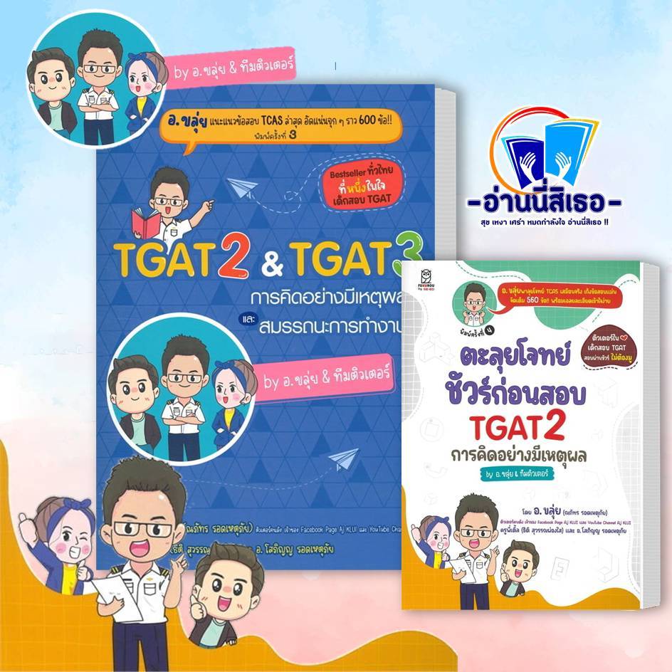หนังสือ TGAT2 & TGAT3 การคิดอย่างมีเหตุผล ผู้เขียน: ณภัทร รอดเหตุภัย ...