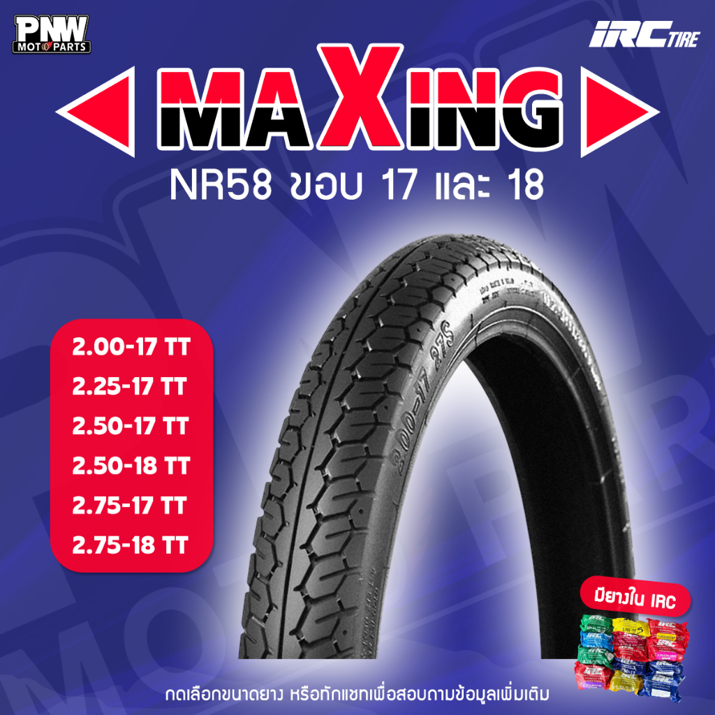 ยางนอก IRC NR58 MAXING สำหรับมอเตอร์ไซค์ 2.00-17, 2.25-17, 2.50-17, 2. ...