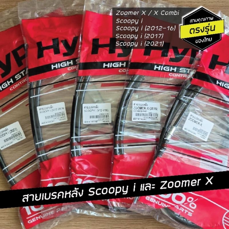 สายเบรคหลัง Scoopy i / Spacy i / Zoomer X ครบทุกปี อะไหล่เกรดแท้ ทดแทน ...