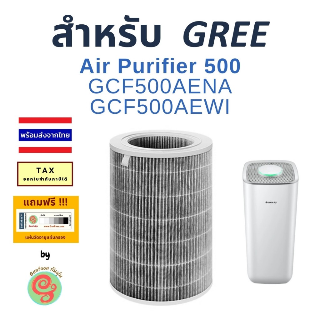 ไส้กรองเครื่องฟอกอากาศ กรี GREE Air Purifier 500 รุ่น GCF500AENA และ ...