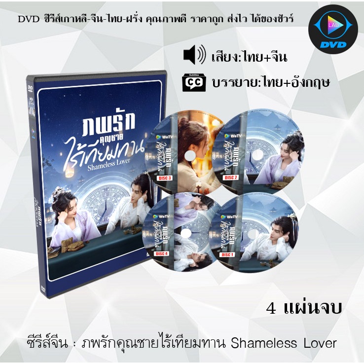 ซีรีส์จีน ภพรักคุณชายไร้เทียมทาน Shameless Lover : 4 แผ่นจบ (พากย์ไทย ...