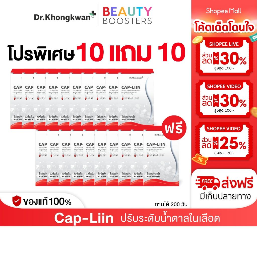 โปร 10 แถม 10 Cap-Liin แคปลีน ดร.ของขวัญ 1 กล่องมี 10 แคปซูล | Shopee Thailand