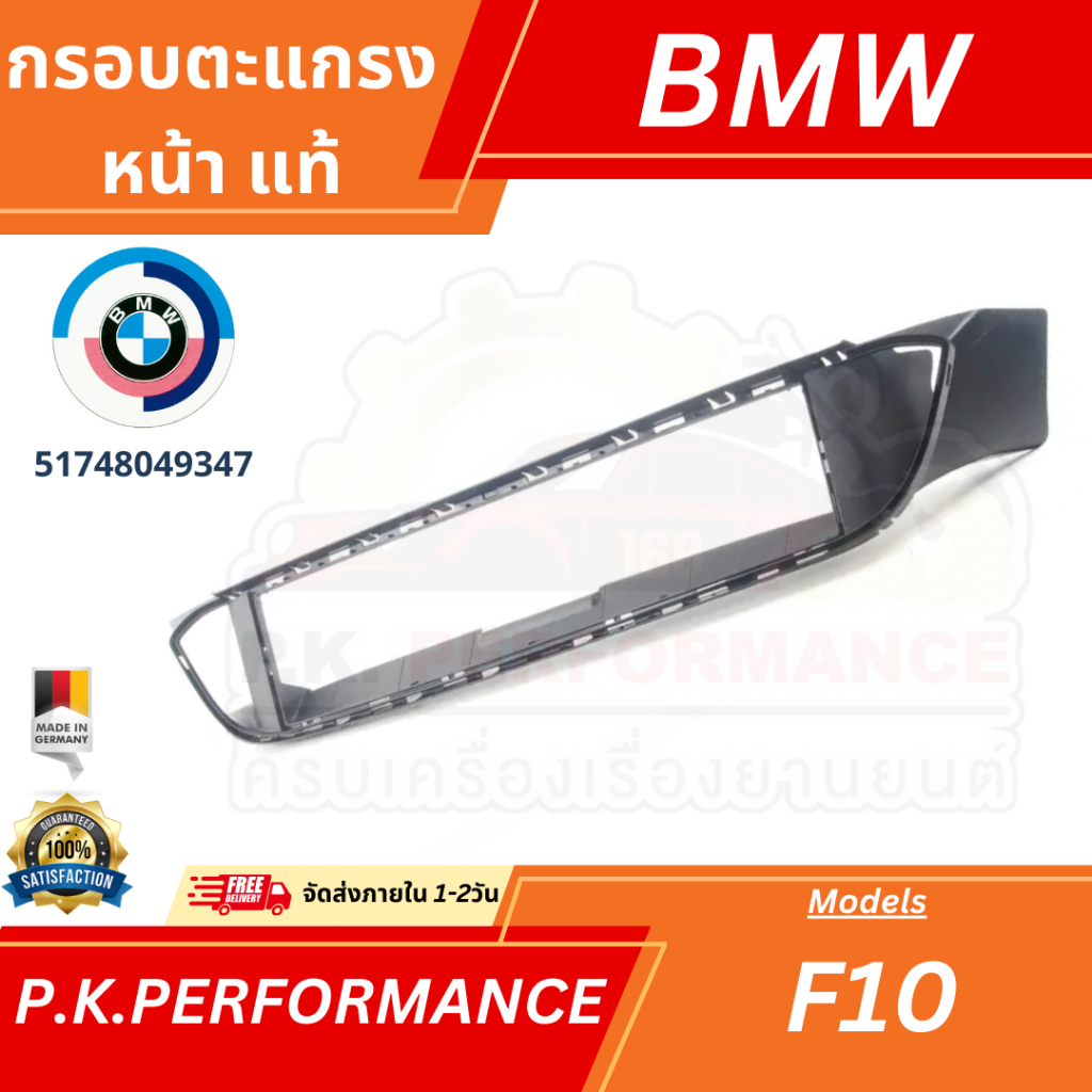 กรอบครอบตะแกรงหน้า ของแท้ สำหรับ BMW F10 (51748049347) | Shopee Thailand