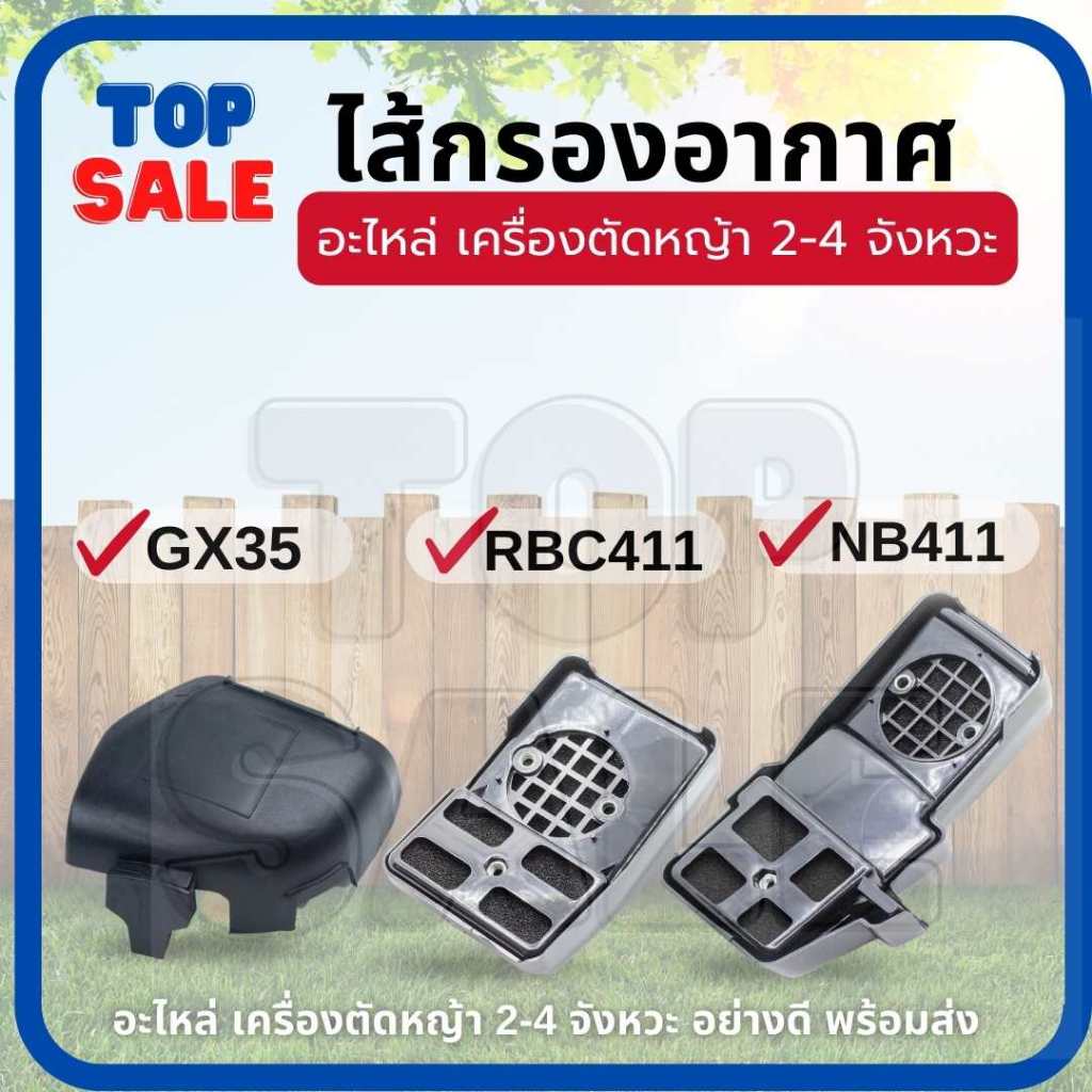 TOPSALE กรองอากาศ411 GX35 (ยาวNB สั้นRBC) กรองอากาศเครื่องตัดหญ้ารุ่น NB RBC411 อะไหล่411 ใส่ได้ ...