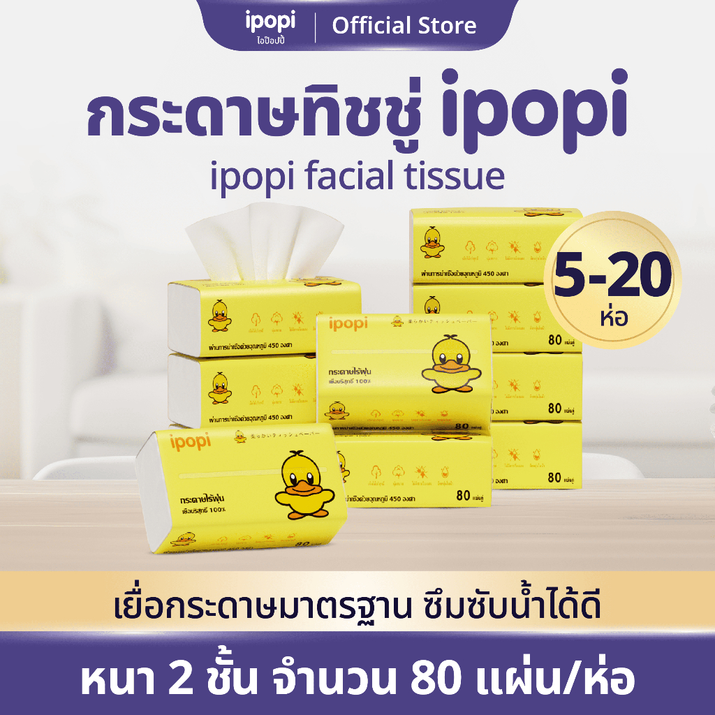 [5ห่อ/แพ็ค] ipopi กระดาษทิชชู่แบบดึงห่อเหลือง ยืดหยุ่นนุ่มสบาย ได้รับมาตรฐาน 80 แผ่นคู่ หนา 2 ...