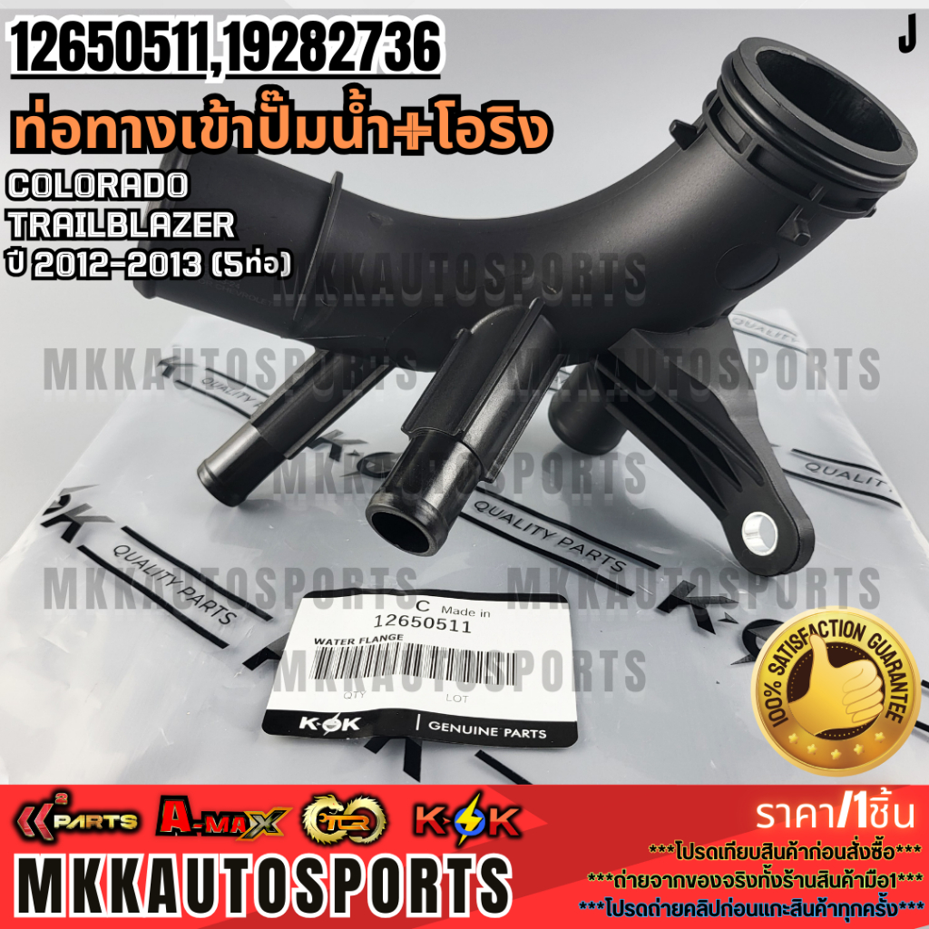 ท่อทางเข้าปั๊มน้ำ+โอริง CHEVROLET COLORADO TRAILBLAZER ปี 2012-2013 *5 ...