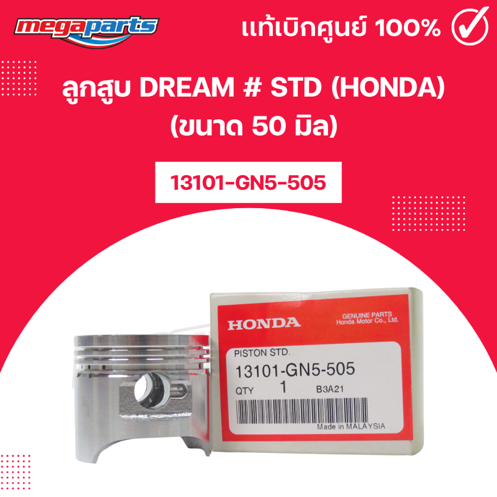 ลูกสูบ DREAM # STD (HONDA) (ขนาด 50 มิล) ดรีม 13101-GN5-505 แท้เบิกศูนย์ฮอนด้า (Megaparts Store ...