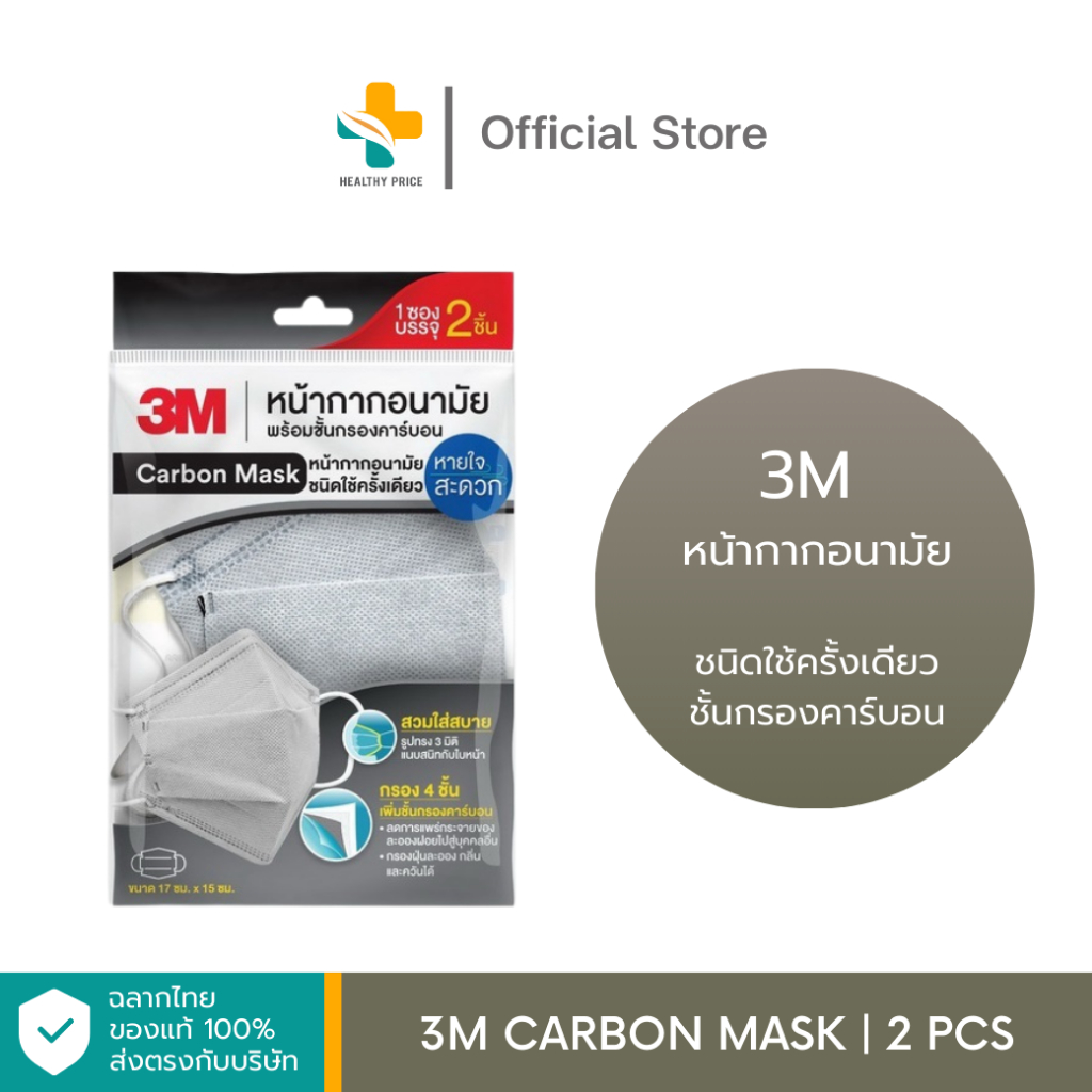 3M CARBON MASK (2 ชิ้น) ชนิดใช้ครั้งเดียว ชั้นกรองคาร์บอน | Shopee Thailand
