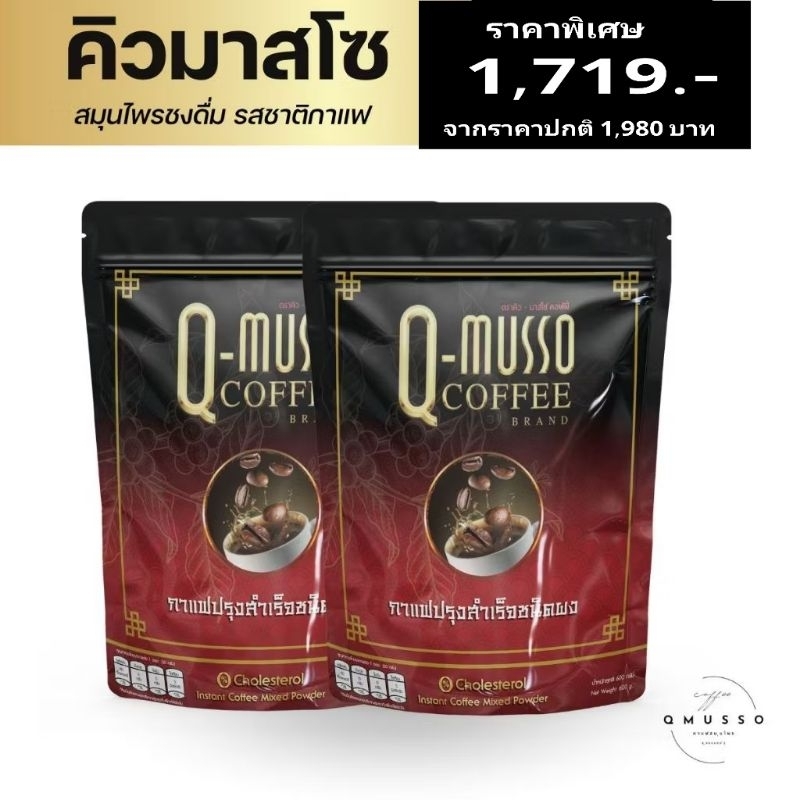 กาแฟ คิวมาสโซ่ คอฟฟี่ Q MUSSO COFFEE สกัดจากสมุนไพรธรรมชาติ แก้ปวด ...