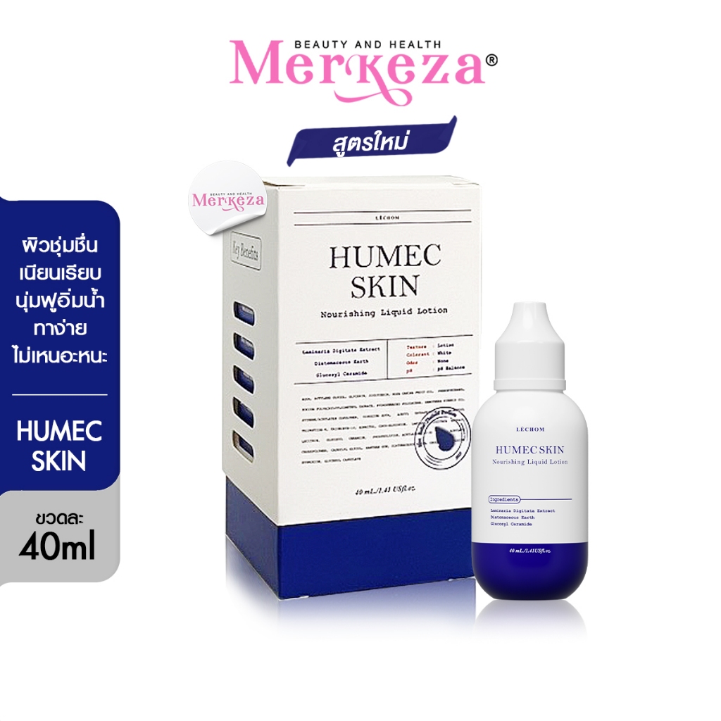 LECHOM Humec Skin Nourising Lotion ฮิวเมค เลอโฉม สูตรใหม่ มอยซ์เจอร์ไร ...