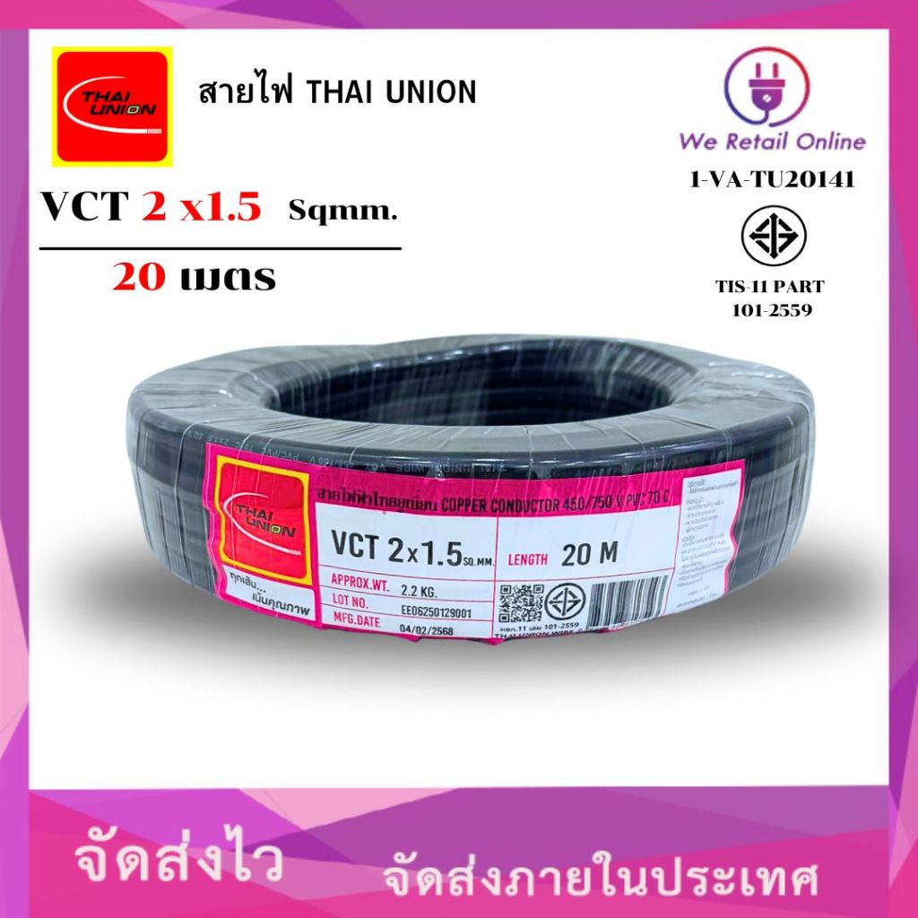 สาย IEC53(VCT) 2x1.5 (20เมตร)Thai Union | Shopee Thailand