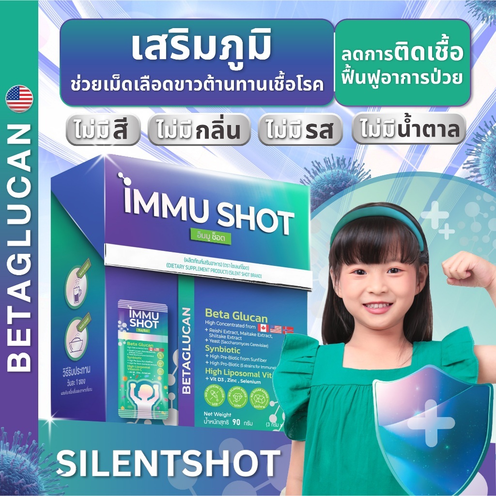 IMMU SHOT วิตามินเด็ก เสริมภูมิคุ้มกัน SilentShot เทคโนโลยีใหม่ ไม่มีสี / กลิ่น / รส / น้ำตาล 2 ...