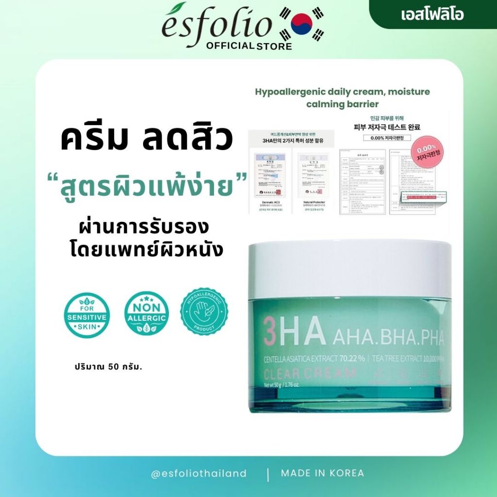 [พร้อมส่ง]ครีมลดสิว บำรุงผิวหน้า สำหรับคนเป็นสิว (ESFOLIO 3HA CLEAR ...