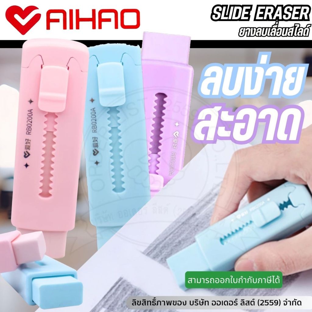 AIHAO Slide Eraser รุ่น AH-RB0200A – ยางลบสไลด์ สีพาสเทล ลบสะอาด ไม่ ...