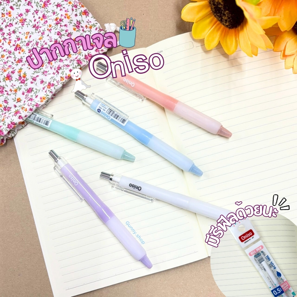ปากกาเจล ONISO GEL PEN 0.5 MM (ราคา/ด้าม) | Shopee Thailand