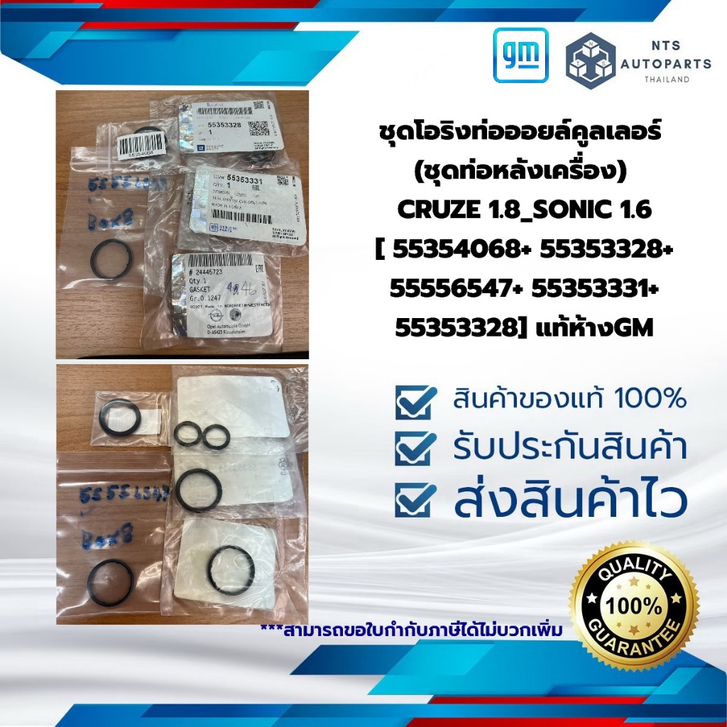 ชุดโอริงท่อออยล์คูลเลอร์ (ชุดท่อหลังเครื่อง)_CRUZE 1.8_SONIC 1.6 ...
