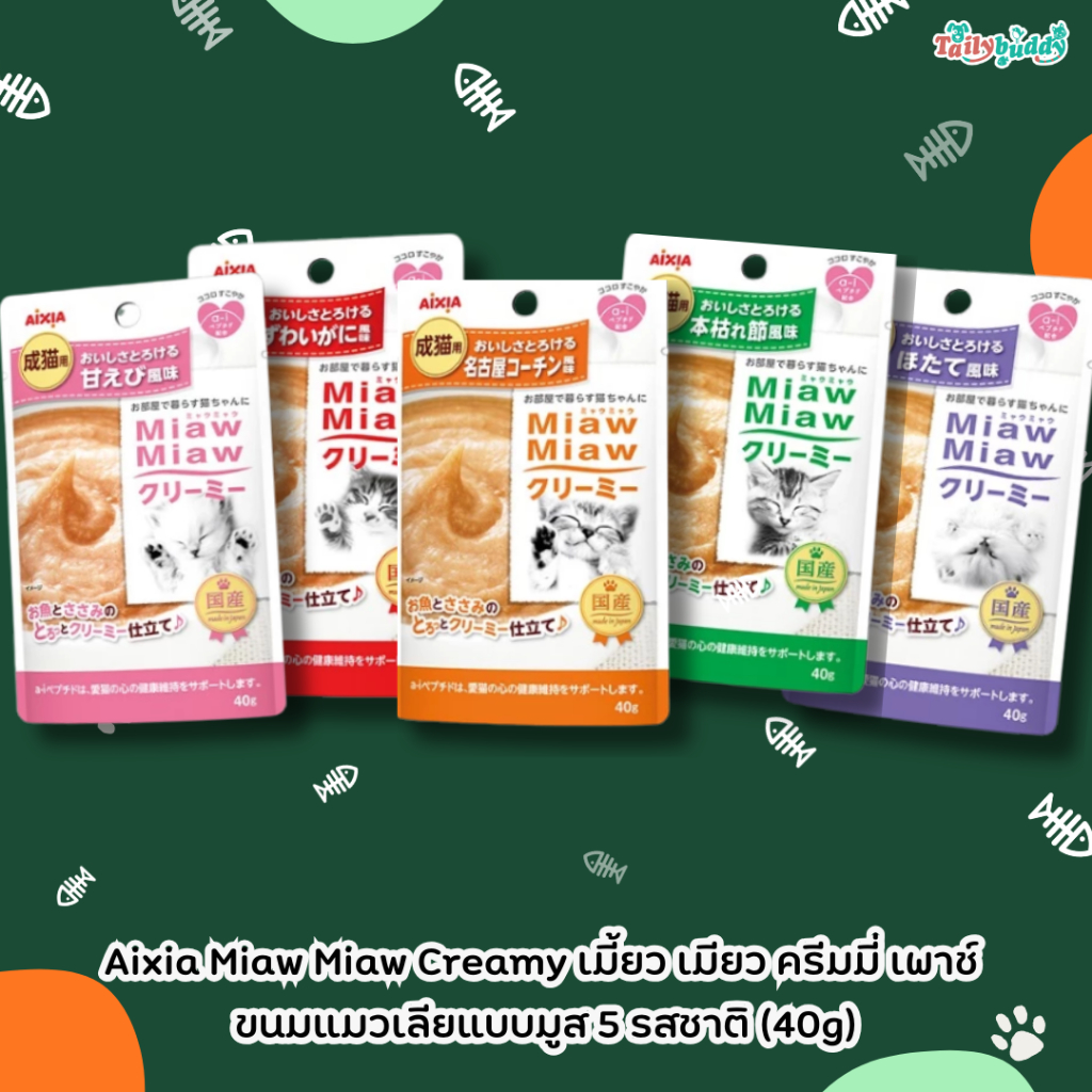 Aixia Miaw Miaw Creamy เมี้ยว เมียว ครีมมี่ เพาช์ ขนมแมวเลียแบบมูส มี a-i peptide ช่วยลดความ ...