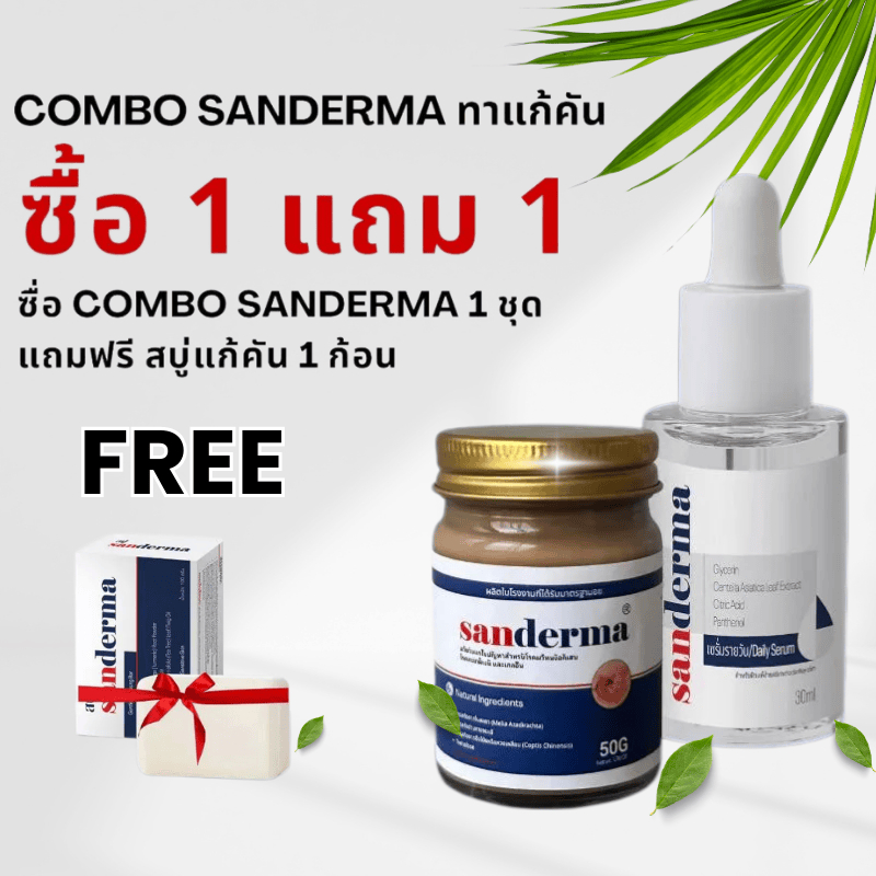 COMBO บำรุงผิว SANDERMA CREAM และ SERUM SANDERMA ลดอาการคัน บำรุงผิวให้ ...