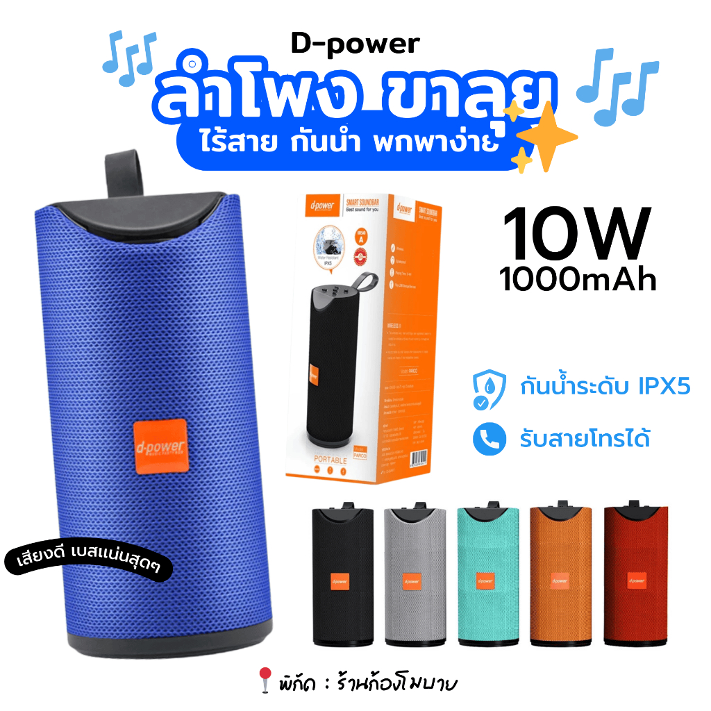 D-power ลำโพงไร้สายรุ่น PARCO สำหรับขาลุย | ลำโพงบลูทูธ เสียงดี เบสเเน่น | Shopee Thailand
