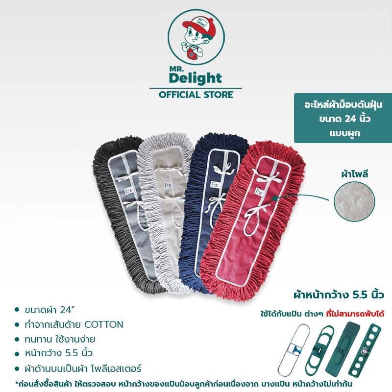 Mr.Delights ผ้าม็อบดันฝุ่นขนาด 24 นิ้ว แบบผูก | Shopee Thailand