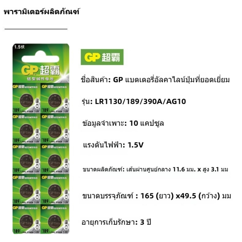 GP ถ่าน LR1130/ 189/ 389/ 390/ SR1130/ LR54/ L1131 Alkaline 1.5V แท้100 ...