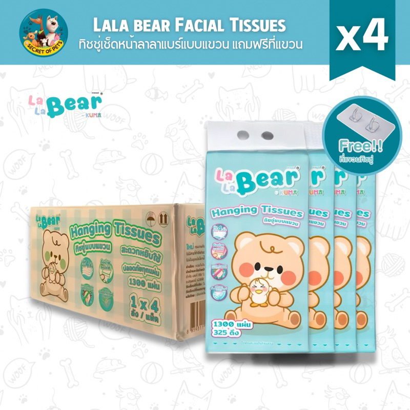 (ยกลัง 4 หิ้ว) Lala Bear by KUMA ทิชชู่เช็ดหน้าแบบแขวนผนัง แถมฟรี!! ที่แขวนผนังครบเซ็ต 1300 แผ่น ...