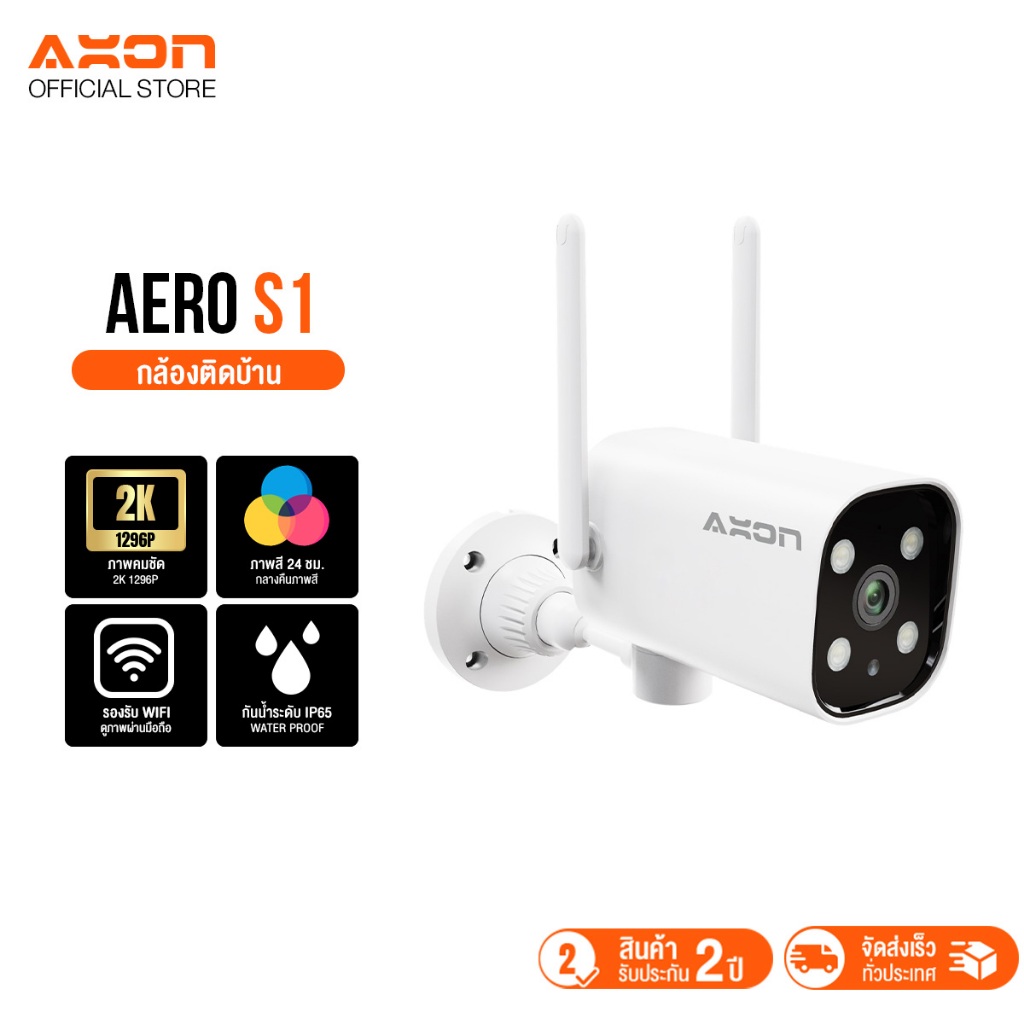 AXON Aero S1 กล้องวงจรปิด ชัด 2K | กลางคืนภาพสี 3MP WIFI กันน้ำ กันฝน 2 เสา ประกัน 2 ปี | Shopee ...