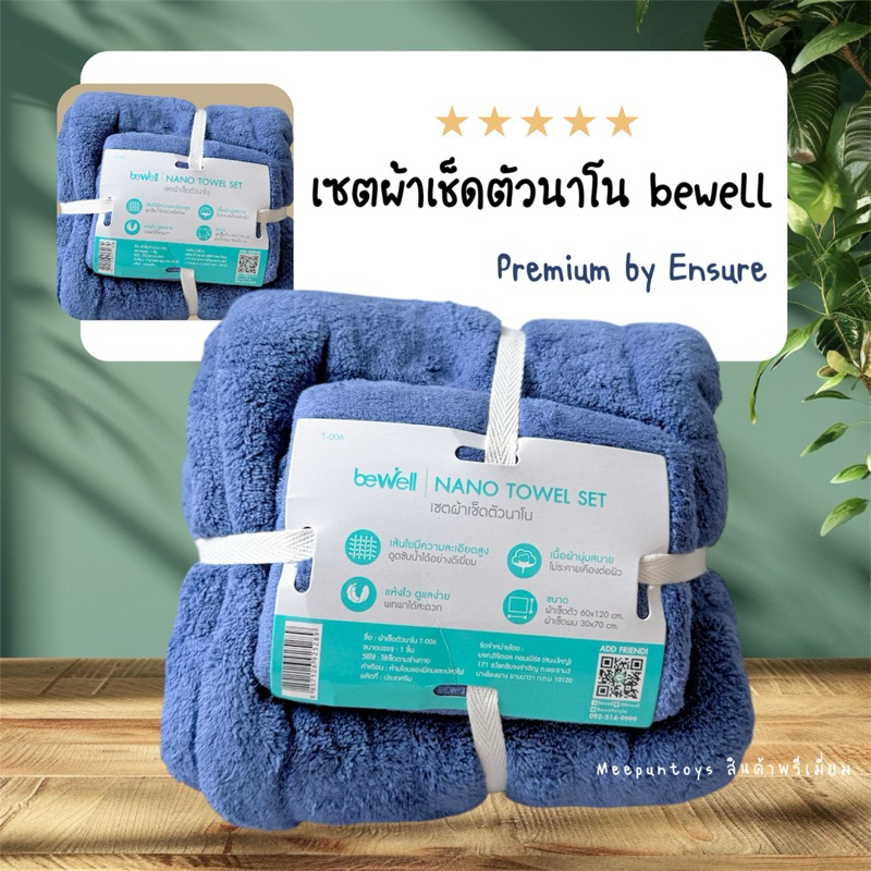 เซตผ้าเช็ดตัวนาโน bewell Nano Towel Set by Ensure 💙 | Shopee Thailand