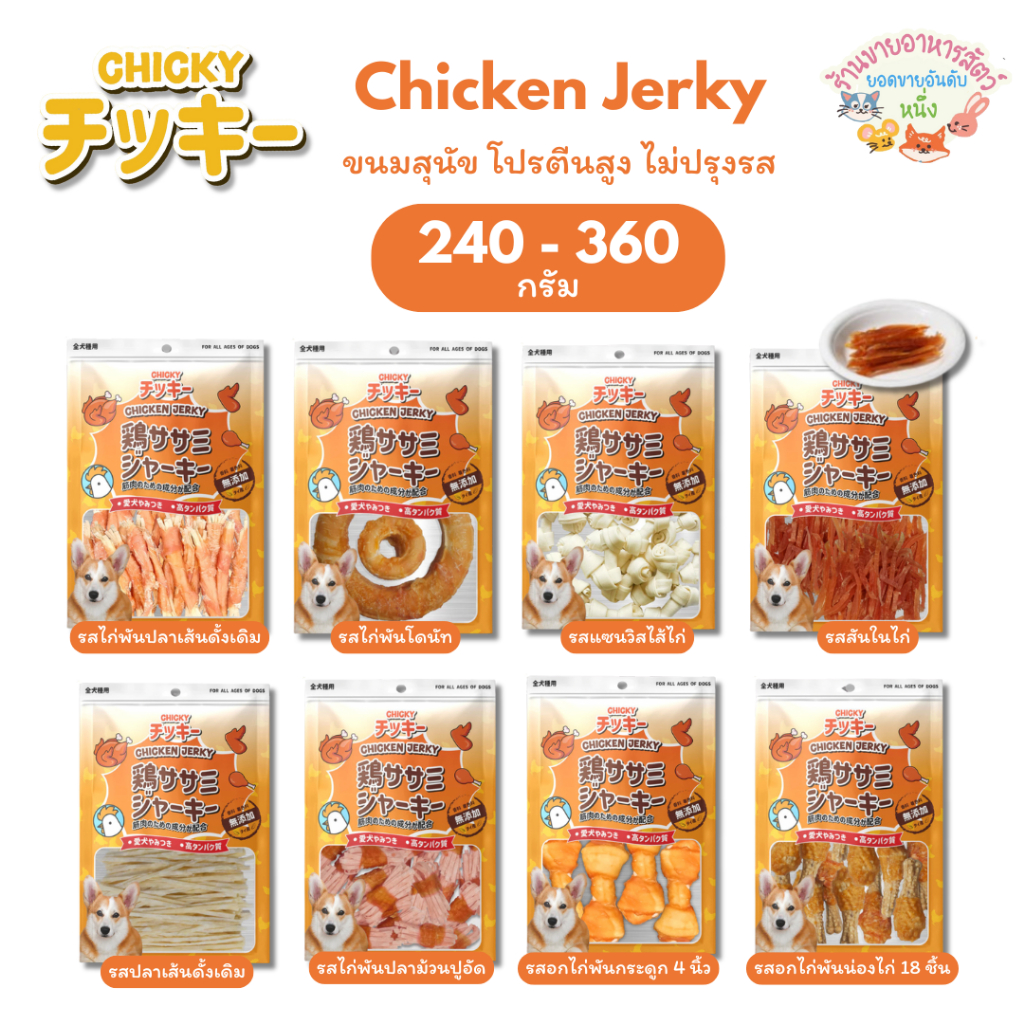 Chicky Chicken Jerky ขนมสุนัข โปรตีนสูง ไม่ปรุงรส ขนาด 240-360 g | Shopee Thailand