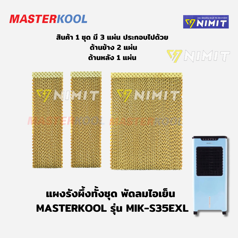 แผงรังผึ้งทั้งชุด ด้านหลังและด้านข้าง พัดลมไอเย็น MasterKool MIK-S35EXL อะไหล่ศูนย์มาสเตอร์คูล ...