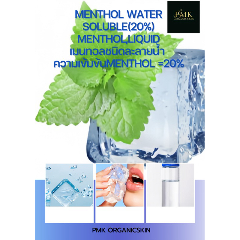 Menthol Water Soluble (20% Menthol,Liquid)เมนทอลละลายน้ำ วัตถุดิบ ...