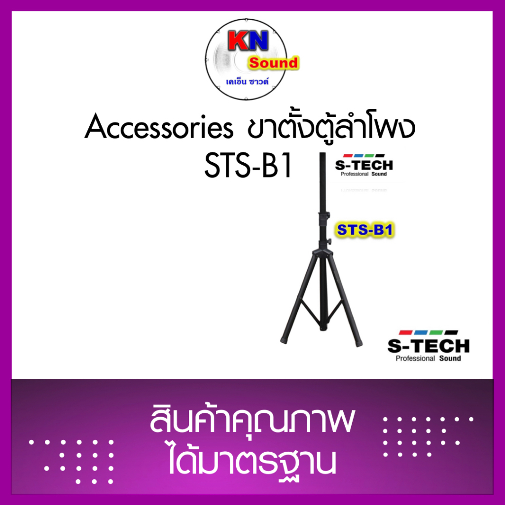 S-TECH : Model : STS-B1 Speaker Stand ขาตั้งตู้ลำโพงข้อต่อแบบพลาสติกหนา ...
