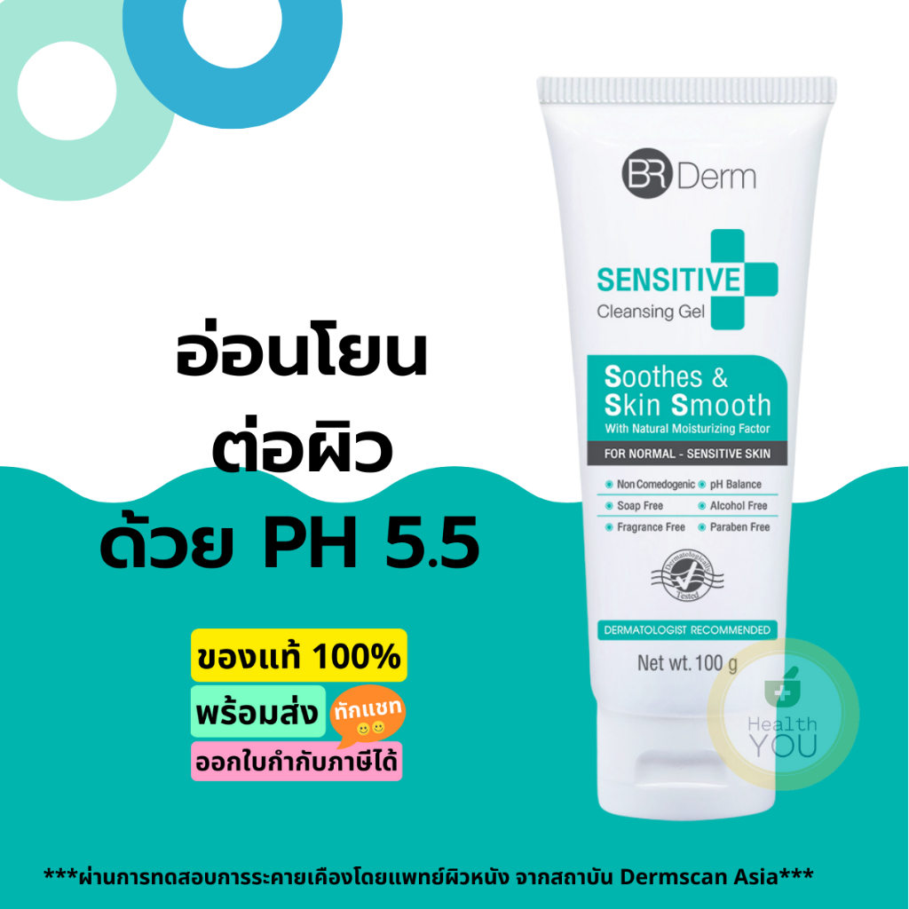 BR Derm Sensitive Cleansing Gel 100 g | บีอาร์ เดิร์ม เซนซิทีฟ คลีนซิ่ง ...