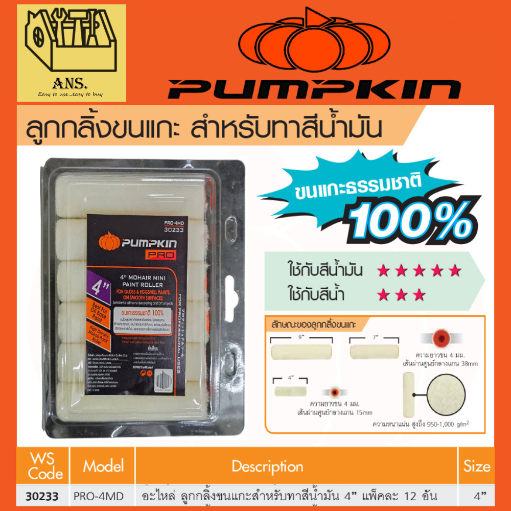 PUMPKIN อะไหล่ ลูกกลิ้งทาสี ชนิดขนแกะ ขนาด 4นิ้ว รุ่น 30233 / PRO-4MD ...
