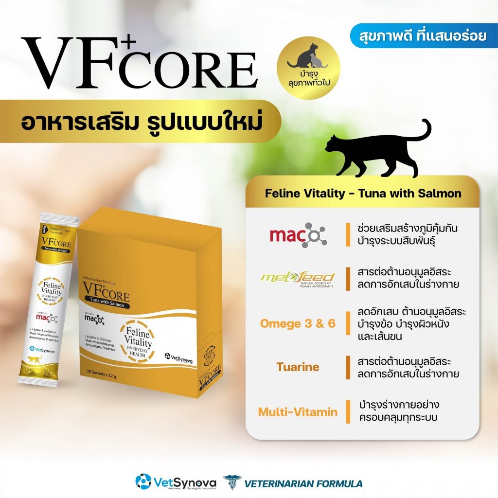 [ยกกล่อง 30 ซอง] VF Core Feline Vitality เสริมวิตามินรวม (สีทอง) ขนมแมว ...