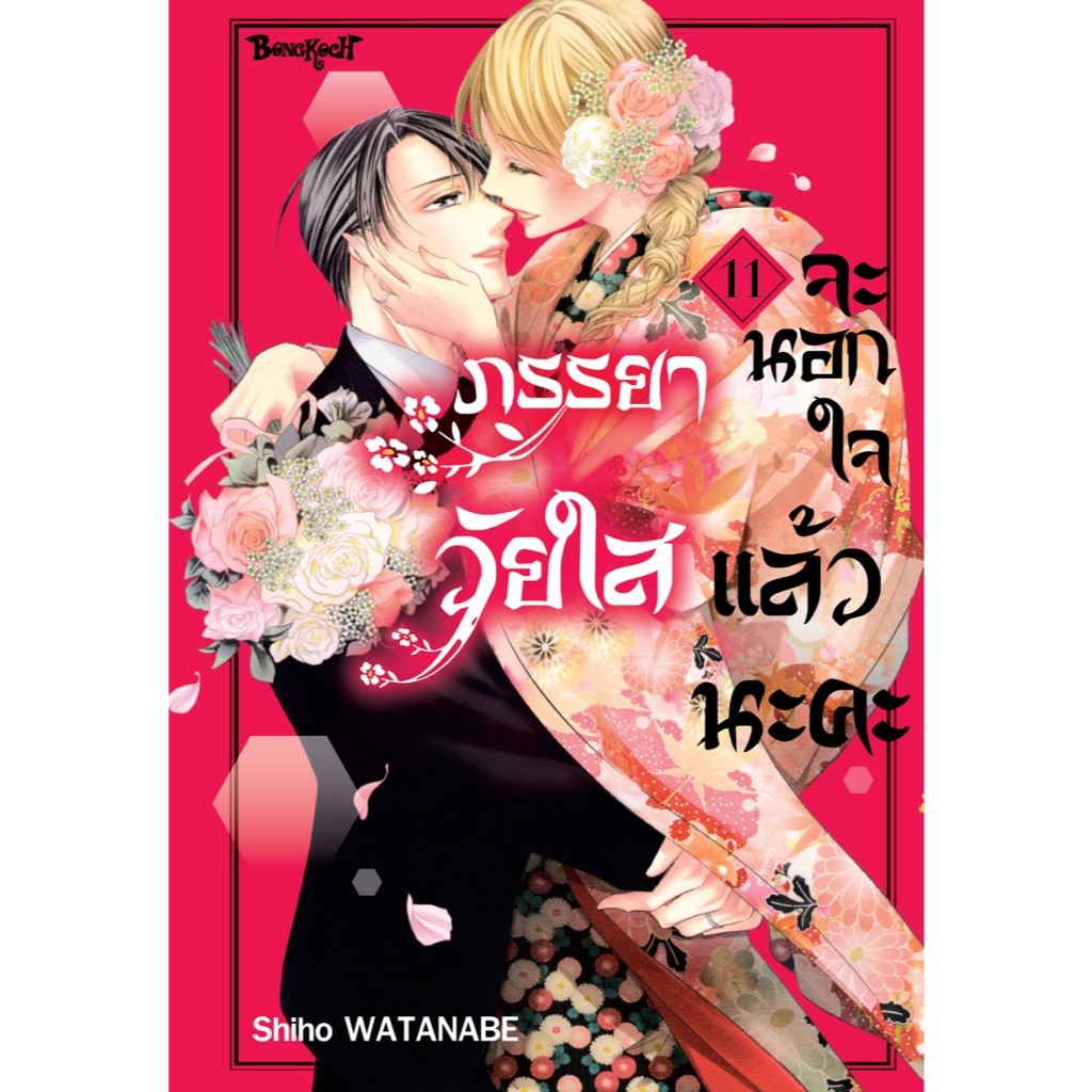 บงกช bongkoch หนังสือการ์ตูนเรื่อง ภรรยาวัยใสจะนอกใจแล้วนะคะ เล่ม 11 (จบ) | Shopee Thailand