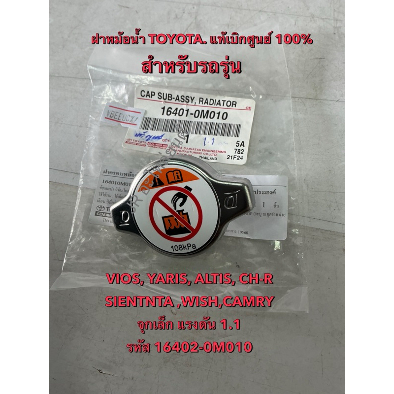 ฝาหม้อน้ำ แท้ศูนย์ TOYOTA VIOS,YARIS,ALTIS,CH-R,SIENTA ,WISH,CAMRY ,จุก ...