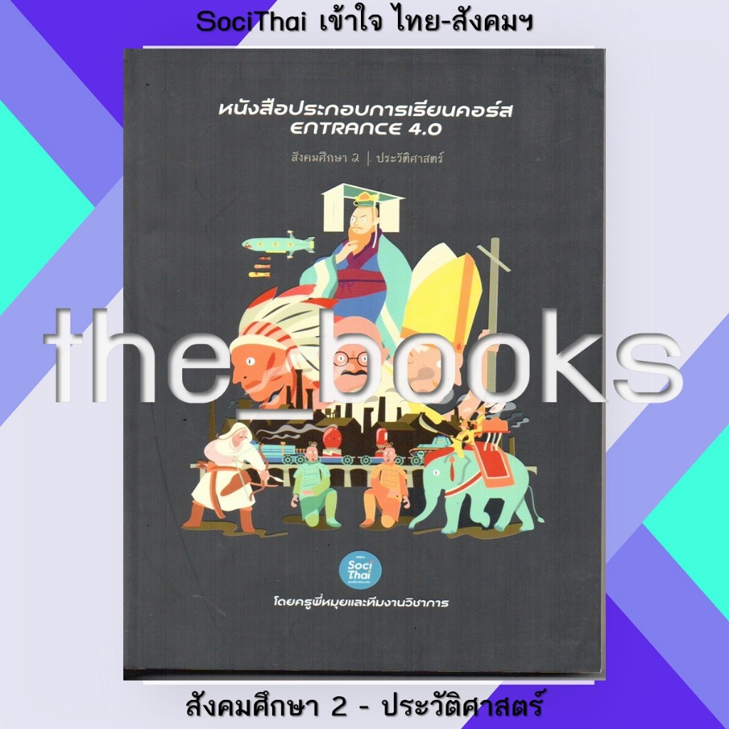 โซไซไทย (SociThai) : สังคมศึกษา 2 - ประวัติศาสตร์ | หมวด: หนังสือเตรียมสอบ | Shopee Thailand