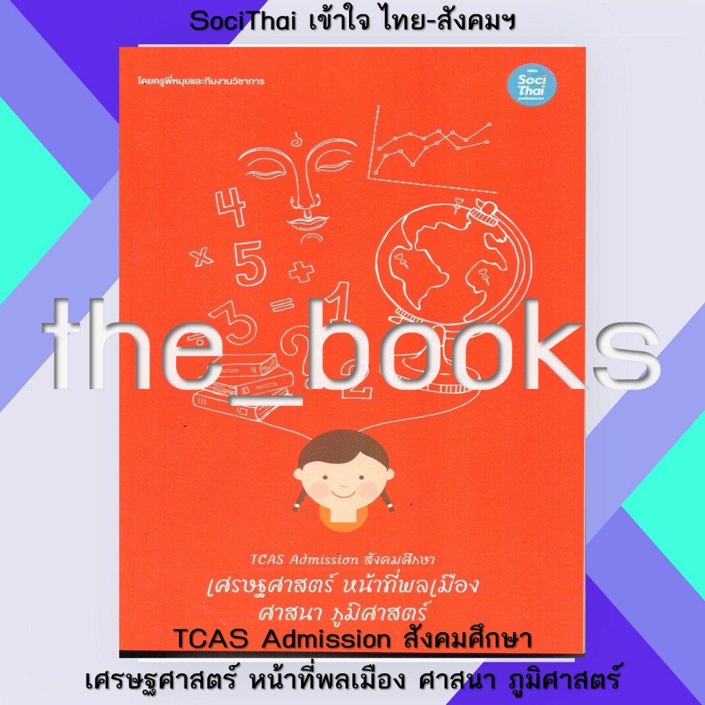 โซไซไทย (SociThai) : TCAS Admission สังคมศึกษา - เศรษฐศาสตร์ หน้าที่พลเมือง ศาสนา ภูมิศาสตร์ ...