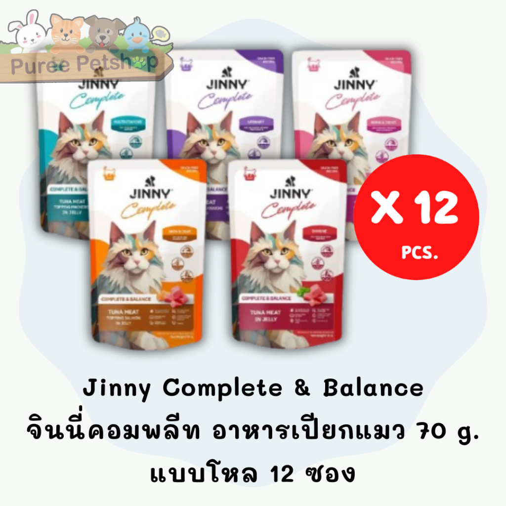 Jinny Complete & Balance จินนี่คอมพลีท อาหารเปียกแมว 70 g. (แบบโหล 12 ซอง) | Shopee Thailand