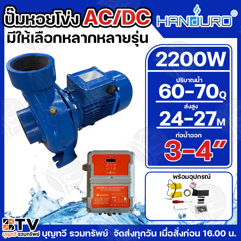 HANDURO ปั๊มหอยโข่ง AC/DC 2200W SOLAR PUMP มีให้เลือก 2 รุ่น ท่อน้ำออก ...