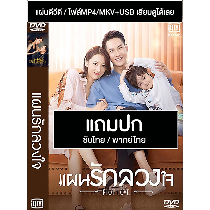 DVD / USB ซีรี่ย์จีน แผนรักลวงใจ Plot Love (2021) ซับไทย/พากย์ไทย (แถมปก) | Shopee Thailand