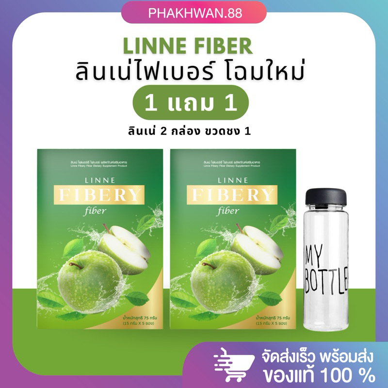 [1แถม1] 💚 ลินเน่ไฟเบอร์ ไฟเบอร์ลินเน่ Linne Fibery Fiber ไฟเบอร์ ...
