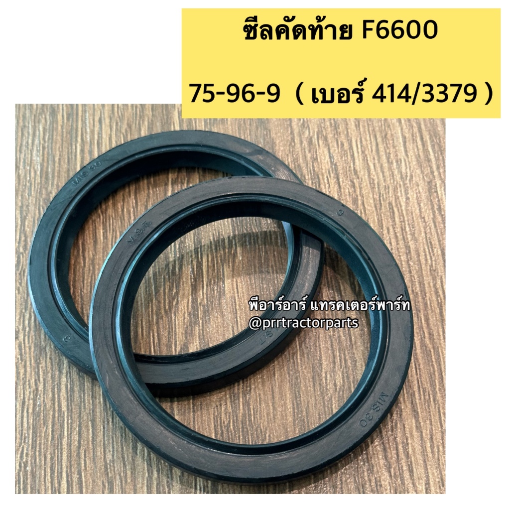ซีลคัดท้าย รถไถฟอร์ด FORD รุ่น F5000 / F6600 / F6610 สำหรับเบอร์ลูกปืน ...