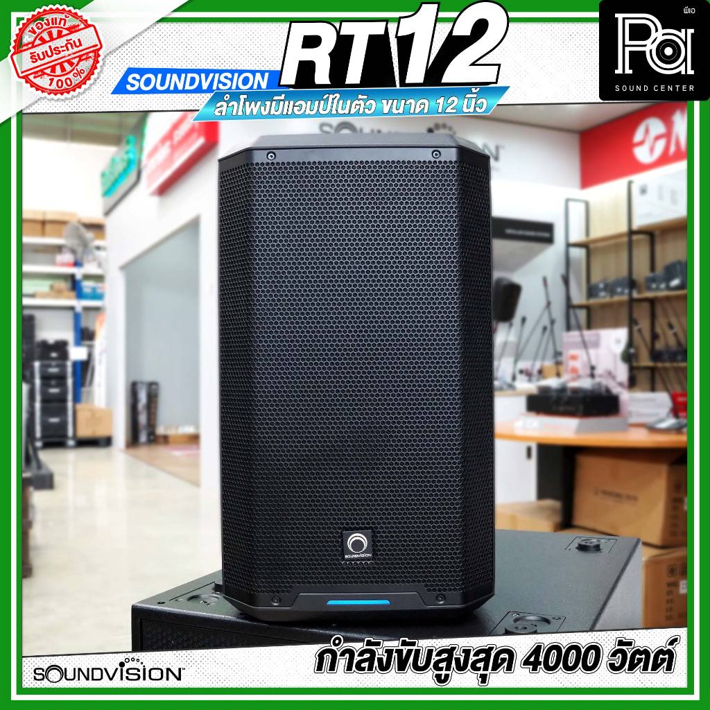 SOUNDVISION RT12 RAPTOR ตู้ลำโพง 2 ทาง ขนาด 12 นิ้ว มีแอมป์ในตัว 4000W ...