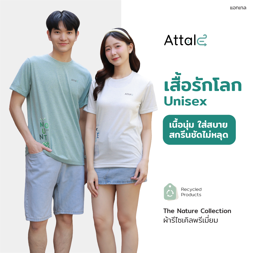 Attale เสื้อยืดรักโลก ผ้ารีไซเคิลพรีเมียม เนื้อนุ่มใส่สบายกว่า ระบาย ...