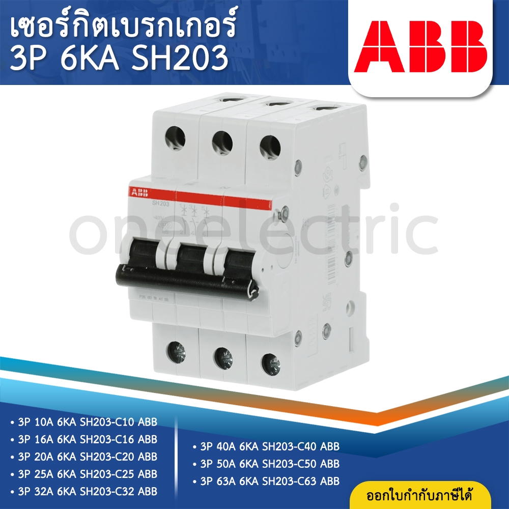ABB SH203 เซอร์กิตเบรกเกอร์ MCB แบบเกาะราง DINRAIL 3P 6A 10A 16A 20A 25A 32A 40A 50A 63A 6KA ...